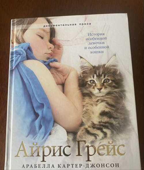 Айрис Грейс. История особенной девочки и особенной кошки. История особенной девочки и особенной кошки. История Грейс макдэниэлс. Моя особенная девочка читать