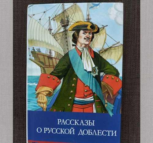 Книги для детей "Рассказы о русской доблести"