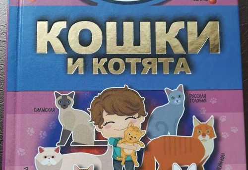Детская энциклопедия о кошках