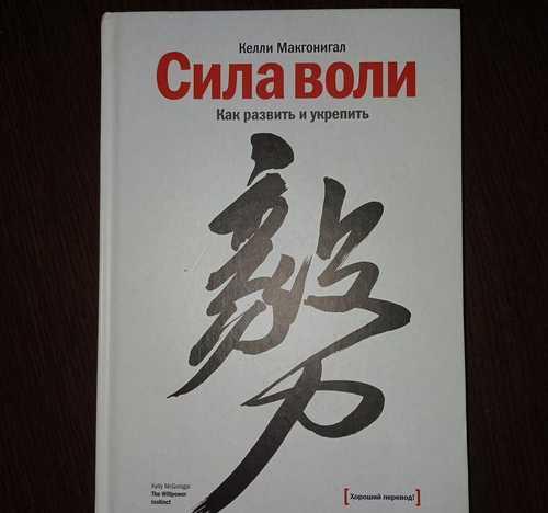 Книга "Сила воли"