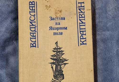 Книга: В. Крапивин «Застава на Якорном поле»