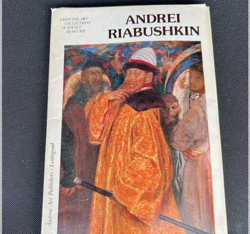 Andrei Riabushkin / Андрей Рябушкин (набор из 16 о
