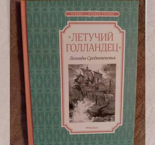 Книга "Летучий голландец"