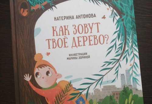 Детская книга "Как зовут твоё дерево"