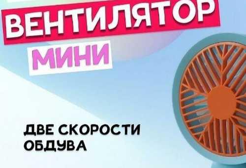 Вентилятор-мини настольный беспроводной новый
