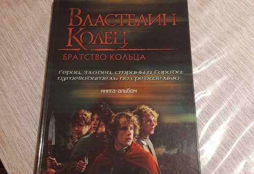 Властелин колец. Книга-альбом