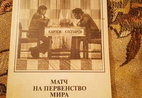 Матч на первенство мира Карпов - Каспаров