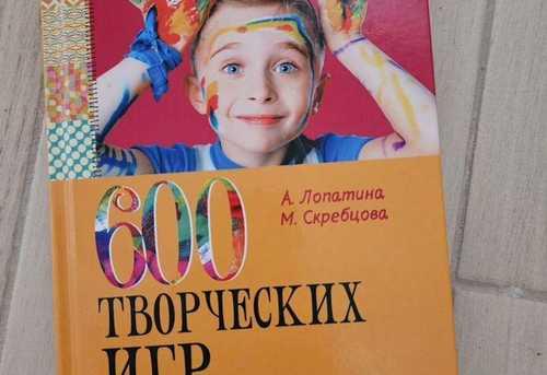 600 творческих игр А. Лопатина, М. Скребцова
