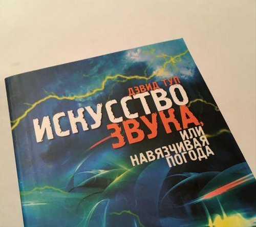 Дэвид Туп «Искусство звука, или навязчивая погода»