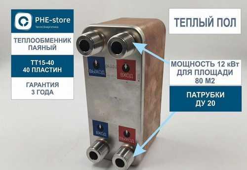 Теплообменник для теплого пола, тт15-40 - 12 кВт