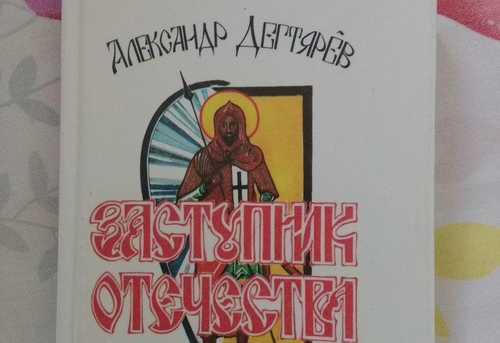 Александр Дегтярев. Заступник Отечества