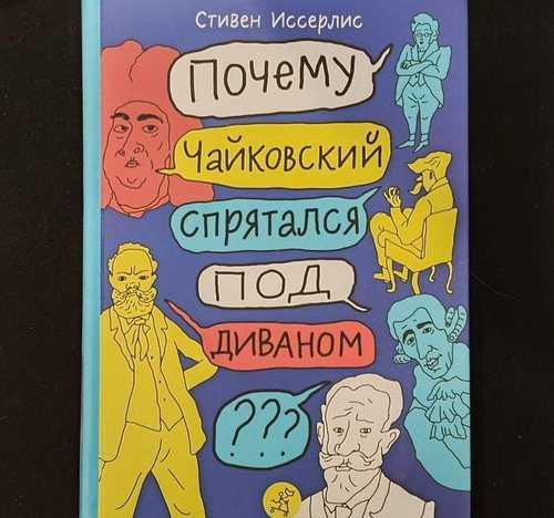 Почему Чайковский спрятался под диваном