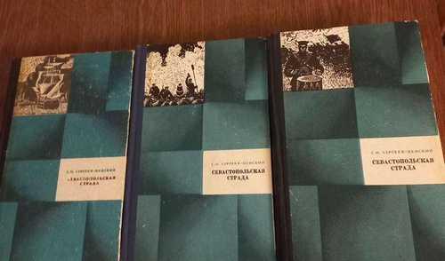 Книги Сергеев-Ценский "Севастопольская страда"