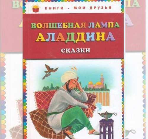 Волшебная лампа Аладдина. Сказки