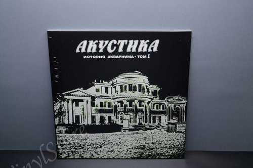 Аквариум "Акустика" (LP) Винил