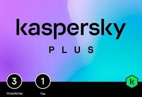 Kaspersky Plus ключ на 3 устройства на 1 год, офиц