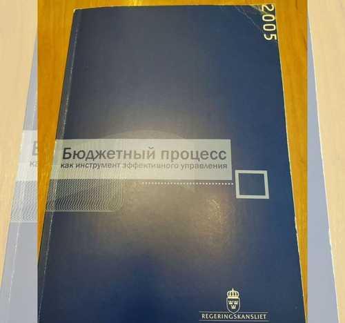 Бюджетный процесс - инструмент эффект. управления