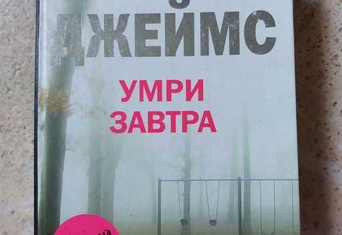 Питер Джеймс "Умри завтра"
