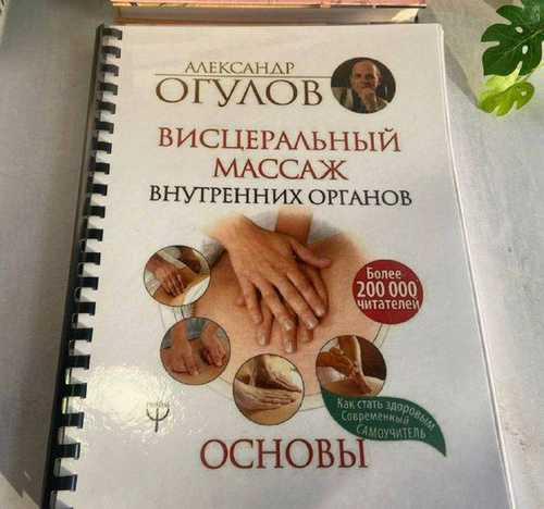 Висцеральный массаж внутренних органов. А. Огулов