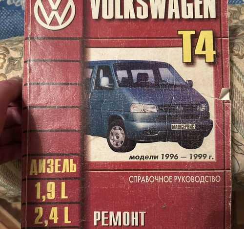 Руководство по ремонту VW Transporter T4