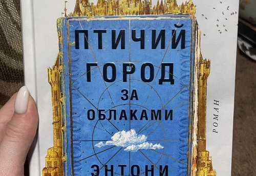 Энтони Дорр "Птичий город за облаками"