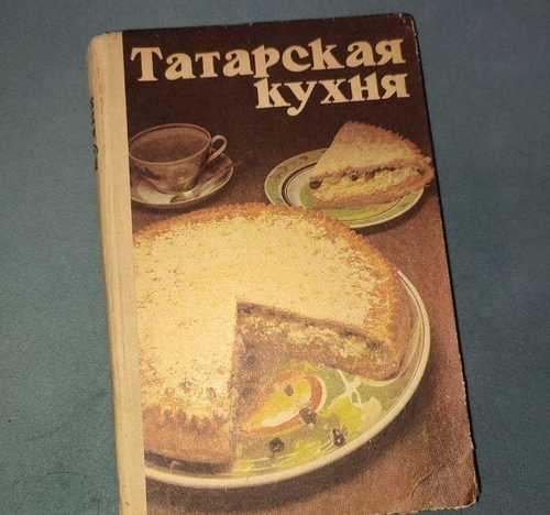 Книга "Татарская кухня"