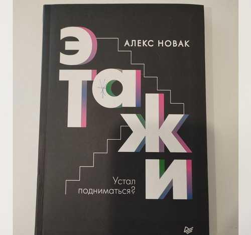 Книга Алекс Новак Этажи