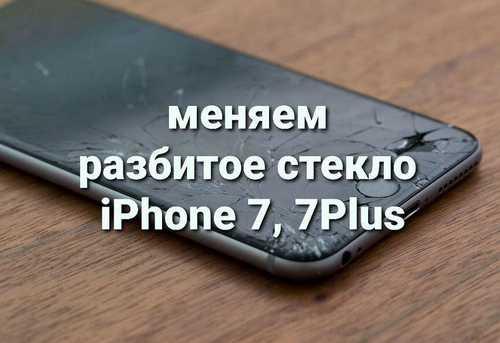 Стекло экрана iPhone 7, 7Plus с заменой