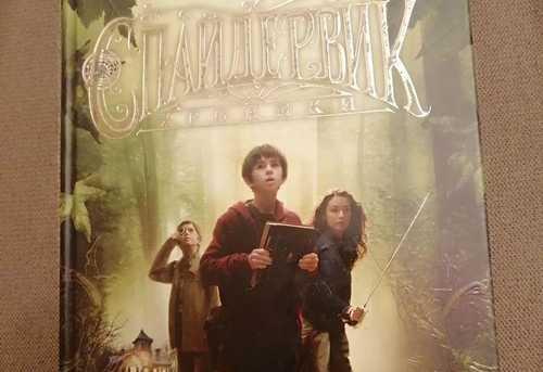 Хроники спайдервика книга