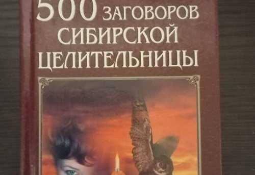 500 заговоров сибирской целительницы