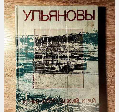 Ульяновы и Нижегородский край книга