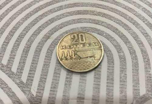 Монета 20 копеек юбилейная