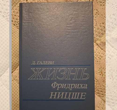 Галеви Жизнь Фридриха Ницше Наука 1992