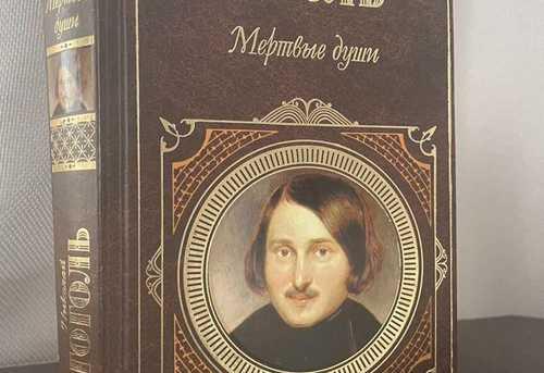 Книга Н.Гоголя "Мертвые души"