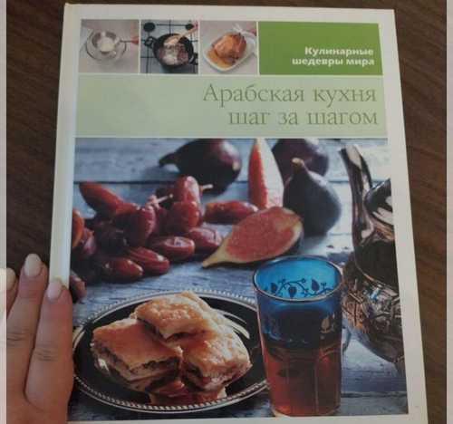 Арабская кухня. Кулинарная книга