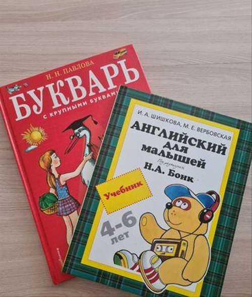 Букварь Н.Н. Павлова. Английский Н.А. Бонк