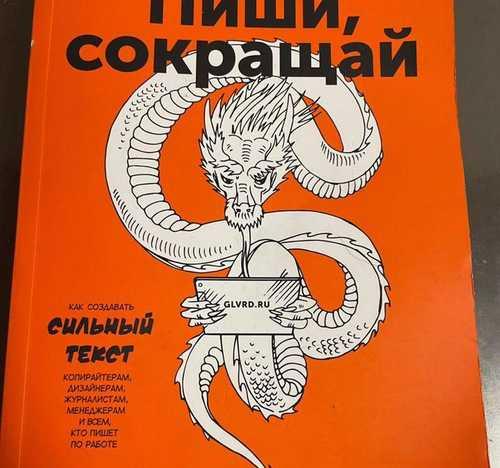 Книга Пиши, сокращай