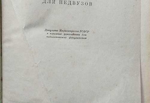 1930: учебник астрономии для педвузов