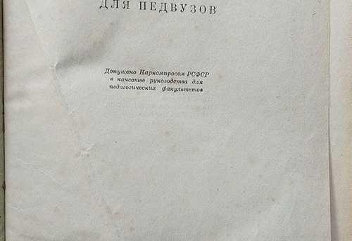 1930: учебник астрономии для педвузов