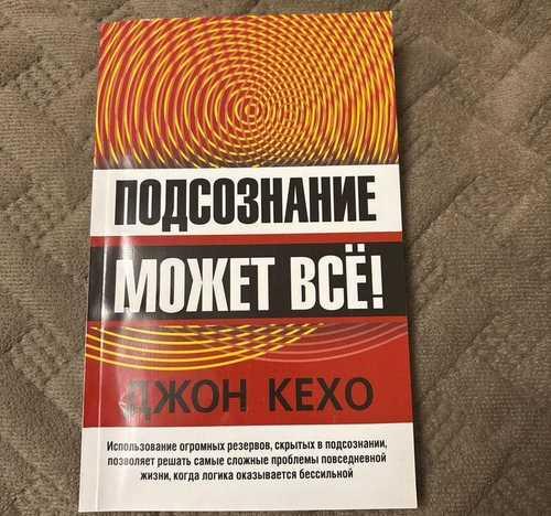 Книга "Подсознание может все"