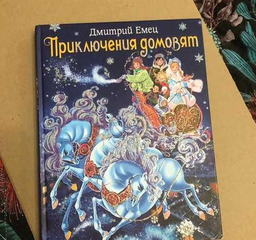 Дмитрий Емец 'Приключения Домовят"