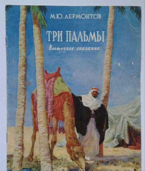 Лермонтов восточное сказание. Восточное Сказание три пальмы Лермонтов. Михаил Юрьевич Лермонтов три пальмы. М Ю Лермонтов 3 пальмы. Михаил Юрьевич Лермонтов 3 пальмы иллюстрация.