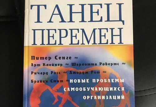 Книга Питер Сенге "Танец перемен"