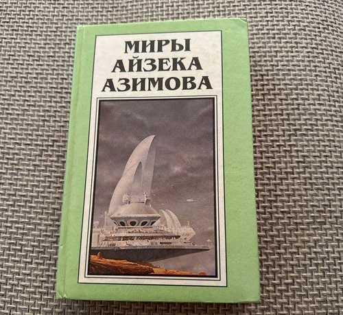 Миры Айзека Азимова