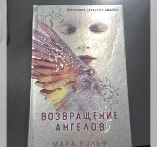 Книга возвращение ангелов Мара вульф 1 часть