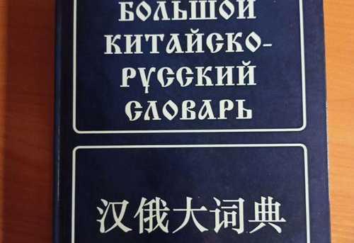 Большой китайско-русский словарь, бкрс