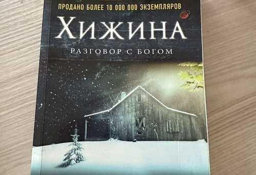 Книги хижина. Иди туда, где трудно и др