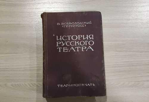 В. Всеволодский (Генгросс) История русского театра