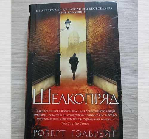 Книга Шелкопряд Роберт Гэлбрэйт