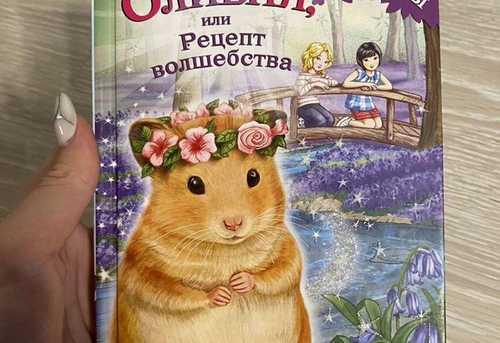 Книга хомячок Оливия
